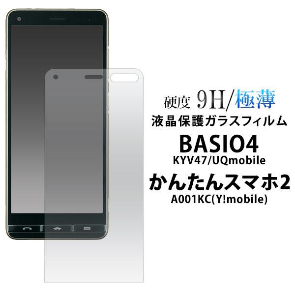 ガラスフィルムで液晶をガード！BASIO4 KYV47/UQmobileかんたんスマホ2 A001KC(Y!mobile)用液晶保護ガラスフィルムスマートフォンの液晶画面を守る液晶保護ガラスフィルム。極薄のスリムで頑丈なガラスのフィルムです...