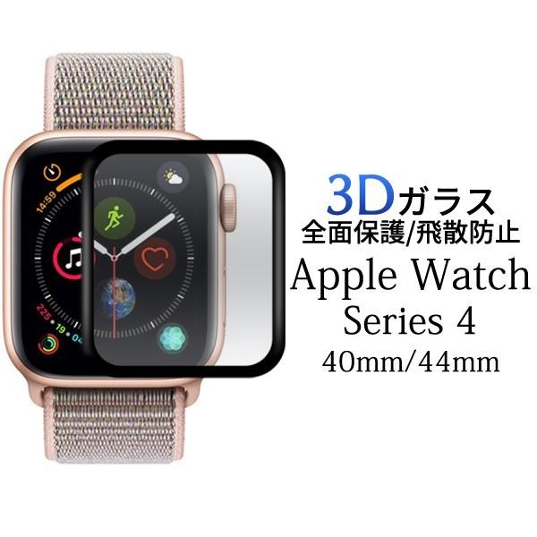 Apple Watch Series 42018年9月21日発売 3Dガラスフィルムで全画面ガード！Apple Watch Series4 (40mm/44mm)用3D液晶保護ガラスフィルム  3Dの立体設計でApple Watchの液晶全...
