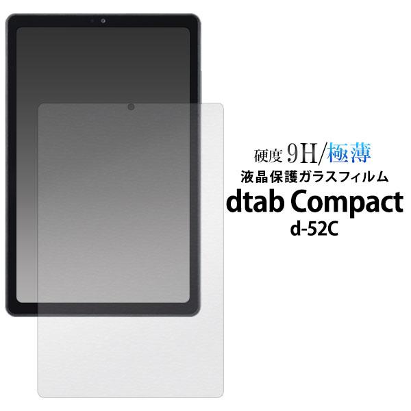 ガラスフィルムで液晶をガード！dtab Compact d-52C用液晶保護ガラスフィルムタブレットの液晶画面を守る液晶保護ガラスフィルム。極薄のスリムで頑丈なガラスのフィルムです。透過率が高く、 貼っていることを感じさせません。液晶を傷や...