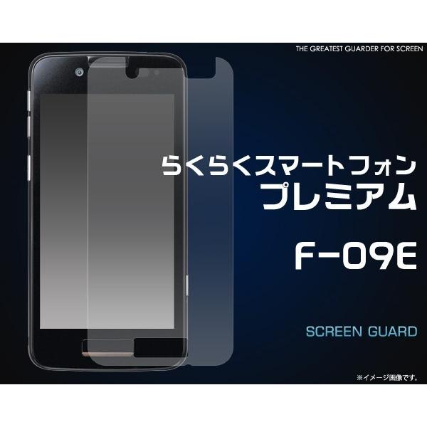 ドコモ らくらくホン らくらくスマートフォン プレミアム富士通 らくらくスマートホン プレミアム F-09Eタッチパネルの必需品！液晶画面を保護するプロテクトシート（保護シール/保護フィルム/保護シート）傷、ほこりから守る！らくらくスマート...