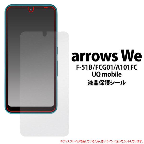 傷、ほこりから守る！arrows We F-51B/FCG01/A101FC/UQ mobile用液晶保護シールスマートフォンの液晶を、傷や埃から守る液晶保護シール。 透過率が高く、 貼っていることを感じさせません。 また自己吸着タイプなの...