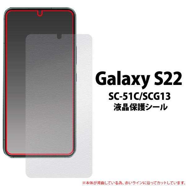 傷、ほこりから守る！Galaxy S22 SC-51C/SCG13用液晶保護シールスマートフォンの液晶を、傷や埃から守る液晶保護シール。 透過率が高く、 貼っていることを感じさせません。 また自己吸着タイプなので、間違えても貼りなおし可能で...