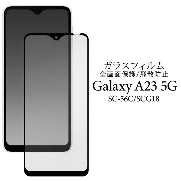 ガラスフィルムで液晶全体をガード！AQUOS R7 SH-52C/A202SH/LEITZ PHONE 2用液晶保護ガラスフィルム液晶画面全体を守る液晶保護ガラスフィルム。スマートフォンのデザインを邪魔しないデザインでフィルムを貼っているこ...