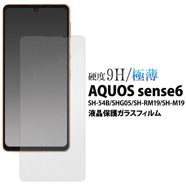 ガラスフィルムで液晶をガード！AQUOS sense6 SH-54B/SHG05/SH-RM19/SH-M19用液晶保護ガラスフィルムスマートフォンの液晶画面を守る液晶保護ガラスフィルム。極薄のスリムで頑丈なガラスのフィルムです。透過率が高...