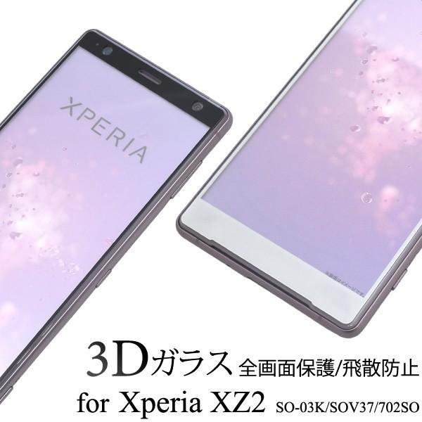 ソニー SONY アンドロイドスマホXperia XZ2 エクスぺリアエックスゼットツーdocomo SO-03Kau SOV37ソフトバンク 702SO2018年5月発売モデル3Dの立体設計でスマートフォンの前面の画面全体を守る3D液晶保...