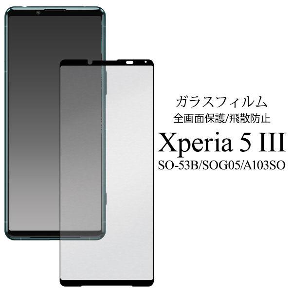 ガラスフィルムで液晶全体をガード！Xperia 5 III SO-53B/SOG05/A103SO用液晶保護ガラスフィルム液晶画面の全面を守る液晶保護ガラスフィルム。スマートフォンのデザインを邪魔しないデザインでフィルムを貼っていることを感...