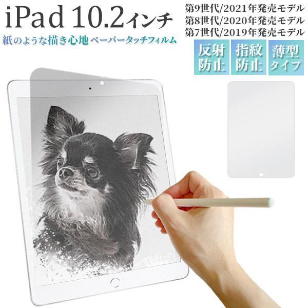 液晶全体をガード！紙のような描き心地！iPad 10.2インチ 第7世代 (2019年発売モデル) / 第8世代 (2020年発売モデル)第9世代 (2021年発売モデル)用液晶保護ペーパータッチフィルム紙のような質感が特徴のペーパータッチ...