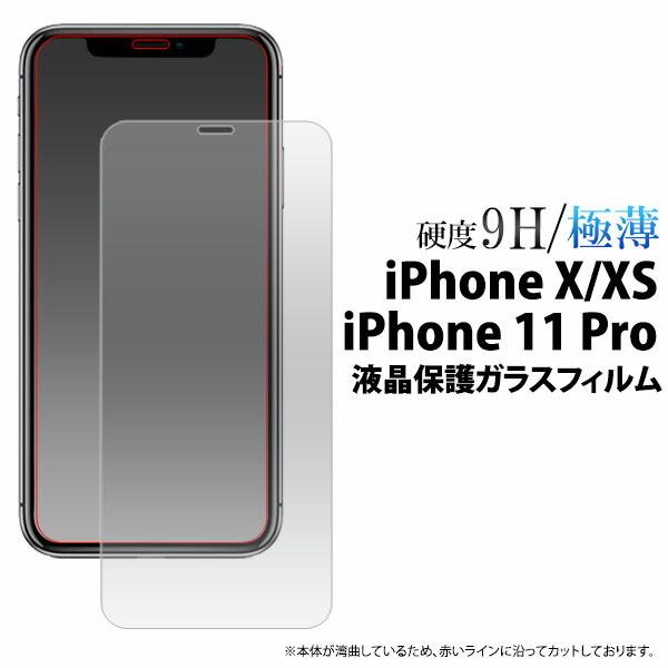 液晶をガラスが守る！iPhone X/iPhone XS/iPhone 11 Pro用液晶保護ガラスフィルム iPhoneの液晶画面を守る液晶保護ガラスフィルム。 極薄のスリムで頑丈なガラスのフィルムです。透過率が高く、 貼っていることを感...