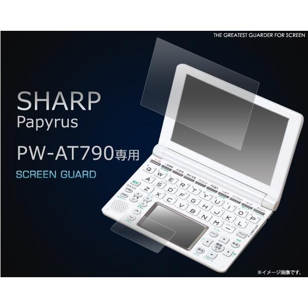 シャ―プ電子辞書SHARP Paryrus PW-AT790用液晶保護シールタッチパネルの必需品！液晶画面を保護するプロテクトシート（保護シール/保護フィルム/保護シート） SHARP Papyrus PW-AT790の液晶を、傷や埃から守...