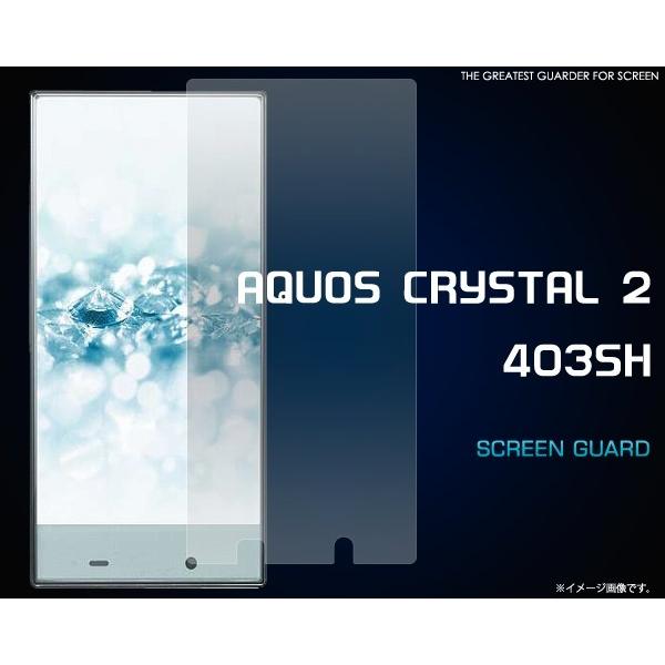 ソフトバンクモバイルAQUOS CRYSTAL 2　403SHアクオス クリスタル 2　403SHタッチパネルの必需品！液晶画面を保護するプロテクトシート（保護シール/保護フィルム/保護シート）傷、ほこりから守る！光沢タイプノーマル液晶保護...