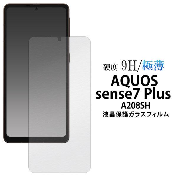 ガラスフィルムで液晶をガード！AQUOS sense7 plus A208SH 用液晶保護ガラスフィルムスマートフォンの液晶画面を守る液晶保護ガラスフィルム。極薄のスリムで頑丈なガラスのフィルムです。透過率が高く、 貼っていることを感じさせ...