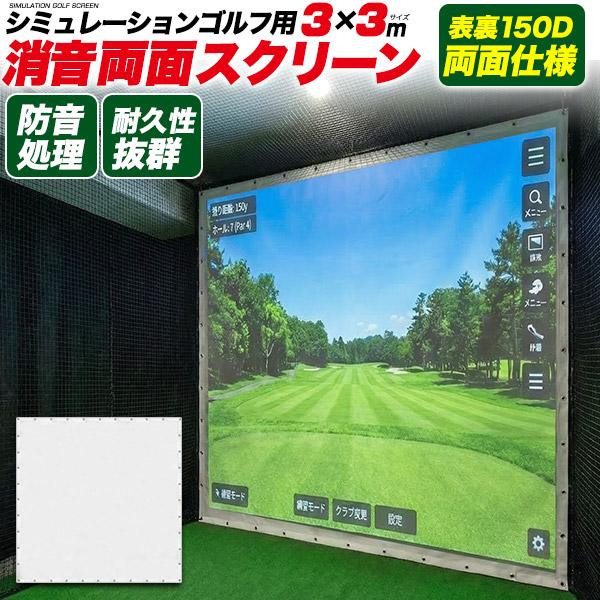 両面使用可能！耐久性抜群！消音タイプ！シミュレーションゴルフ用消音両面スクリーン　3×3m■防音処理済み！シミュレーションゴルフ (バーチャルゴルフ)に最適！防音処理済みの消音スクリーン。ボールが当たっても静かです。■耐久性抜群！150Dポ...