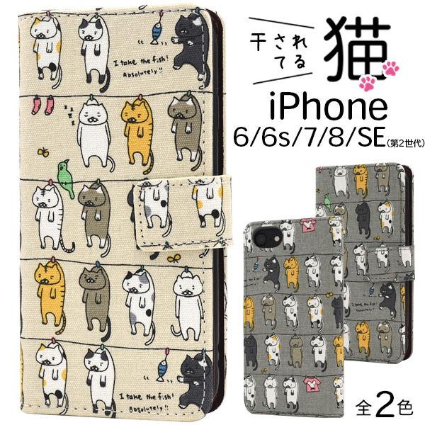 iPhone 6/6s/7/8/SE(第2世代)/SE(第3世代)用　＼にゃー！／干されてる猫ケースポーチ猫好きなら気に入ること間違いなし！！いっぱいの猫達が干されている柄のケースポーチです。ちょっとしょんぼりしている感じがして、見ていて飽...