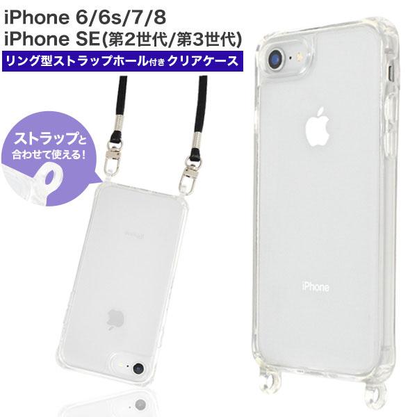iPhone 6/iPhone 6s/iPhone 7/iPhone 8/iPhone SE(第2世代・第3世代)用リング型 ストラップホール付き クリアケースお好みのストラップと合わせて使えるリング型のストラップホールが付いたクリアケース...