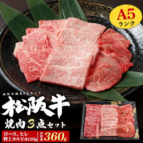 人気の部位を組み合わせたA5ランク松阪牛食べ比べ焼肉3点セット！A5ランク松阪牛　焼肉用ロース・ヒレ・特上カルビ(三角バラ)　合計360g最高級A5ランク松阪牛焼肉3点セット！焼肉に人気の部位、ロース、ヒレ、特上カルビ(三角バラ)を組み合わ...