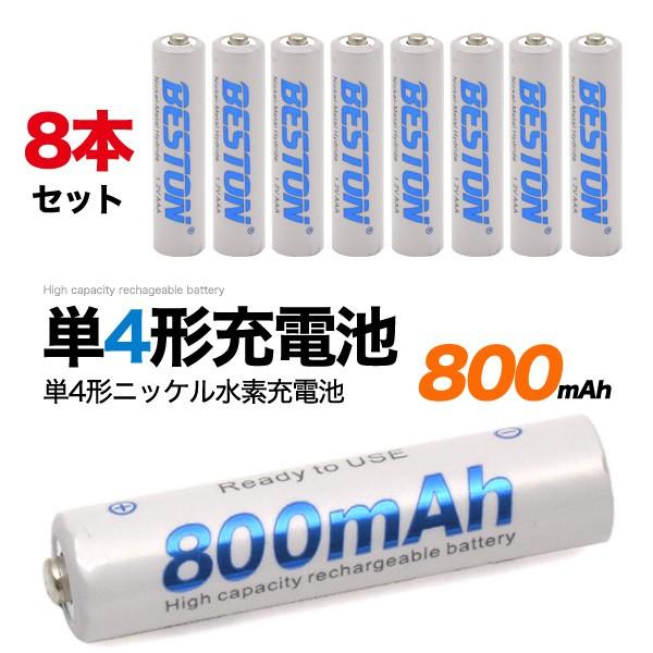 大容量800mAh　単4形ニッケル水素充電池 8本セット      大容量800mAh 単4形ニッケル水素充電池。約1000回繰り返し充電が可能！ 充電式なので、使い捨ての電池よりもコストもお安くできます。一般的に充電池は満充電しても、時間...