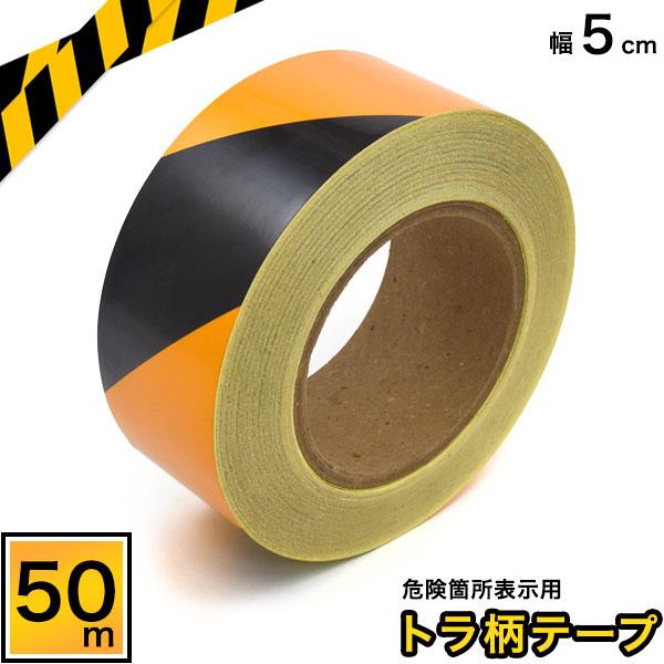 危険箇所表示用トラ柄テープ　幅5cm×長さ50m危険箇所の表示用に！粘着付きなので貼るだけ簡単！光を反射してキラッと輝くので、夜間での視認性も抜群です。※画像の色調はご使用のモニターの機種や設定により実際の商品と異なる場合があります。製品仕...