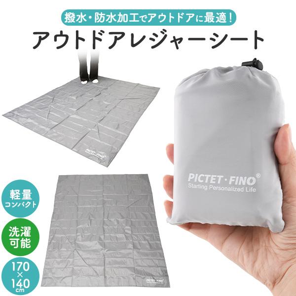 撥水・防水加工でアウトドアに最適！コンパクトにまとまるアウトドア レジャーシート 170×140cm軽量でコンパクトに収納でき、持ち運びに便利なアウトドアレジャーシート。撥水・防水、速乾性に優れ、雨あがりなど湿気の多い場所でも快適に使用でき...