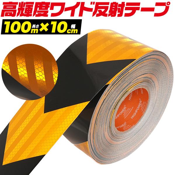 夜間の視認性を大幅アップ！高輝度反射ワイドテープ (長さ100m×幅10cm)■夜間の視認性を大幅アップ！夜間の視認性向上や注意喚起に役立つ高輝度反射テープです。暗い場所でも光を受けてしっかり反射し、安全対策をサポートします。■防水仕様で屋...