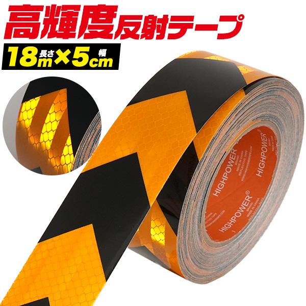 夜間の視認性を大幅アップ！高輝度反射テープ (長さ18m×幅5cm)■夜間の視認性を大幅アップ！夜間の視認性向上や注意喚起に役立つ高輝度反射テープです。暗い場所でも光を受けてしっかり反射し、安全対策をサポートします。。■防水仕様で屋外OK！...