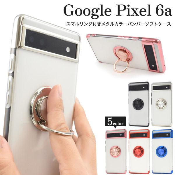 Google Pixel 6a 用スマホリング付きメタルカラーバンパーソフトクリアケース落下防止用のスマホリングが付いた、メタルカラーバンパーソフトクリアケースです。リングホルダーは360度回転可能でスタンドとしても使用できます。背面はクリ...