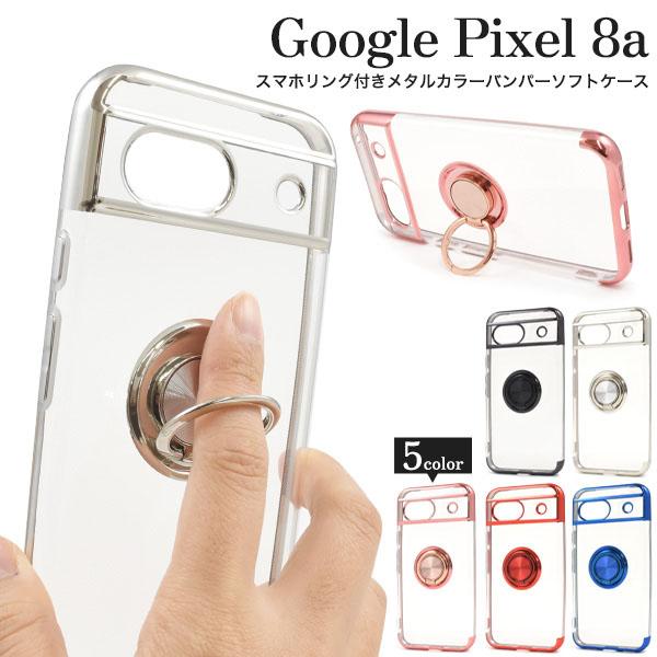 Google Pixel 8a 用スマホリング付きメタルカラーバンパーソフトクリアケース落下防止用のスマホリングが付いた、メタルカラーバンパーソフトクリアケースです。リングホルダーは360度回転可能でスタンドとしても使用できます。背面はクリ...