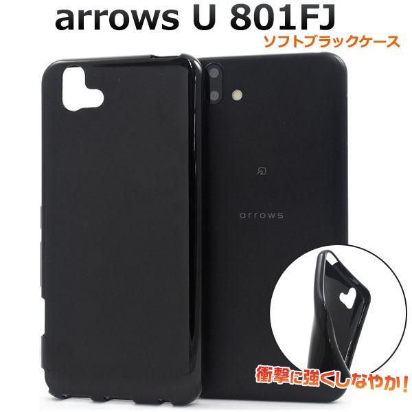 しなやかで衝撃に強い！arrows U 801FJ用ソフトブラックケースシンプルなブラックのソフトブラックケース 素材は適度な硬さと弾力性をあわせ持つTPUを採用。衝撃に強く耐久性に優れ、手触りも抜群です。もちろん、装着したまま充電や各種ボ...