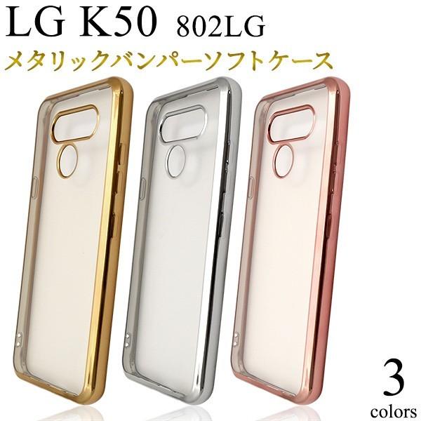 softbank ソフトバンク LG K50 (802LG)2019年7月上旬発売モデルLG K50 802LG用メタリックバンパーソフトクリアケース LG K50 802LG用のメタリックバンパーソフトクリアケース。背面はクリア、バンパー...