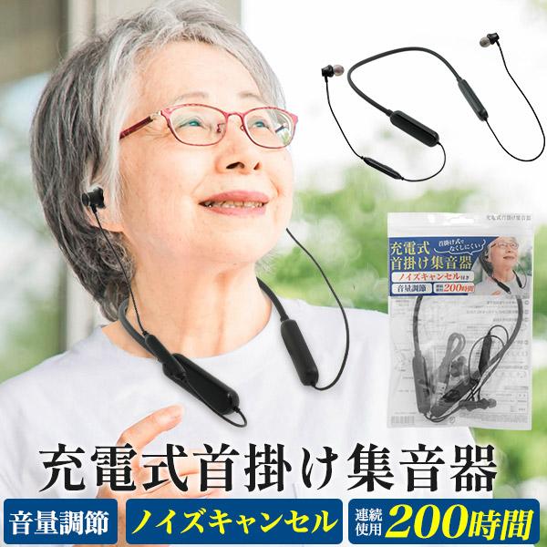 軽量で連続使用約200時間！ノイズキャンセル付き充電式首掛け集音器首掛け式でなくしにくく、軽量で付け心地抜群！耳が遠くてお困りの方やご家族におすすめの商品です。首にかけて電源を入れて、お好みに合わせて音量調節をするだけ！ノイズキャンセルの機...