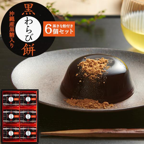 五つの黒の素材をブレンドした黒きな粉付き！　沖縄産黒糖入り 黒わらび餅 6個セット まろやかな風味広がる「もっちりぷるり」とした黒わらび餅。沖縄産黒糖入り黒蜜を加えたわらび餅に、五つの黒の素材(黒米・黒豆・黒ゴマ・黒松の実・黒かりん)をブレ...