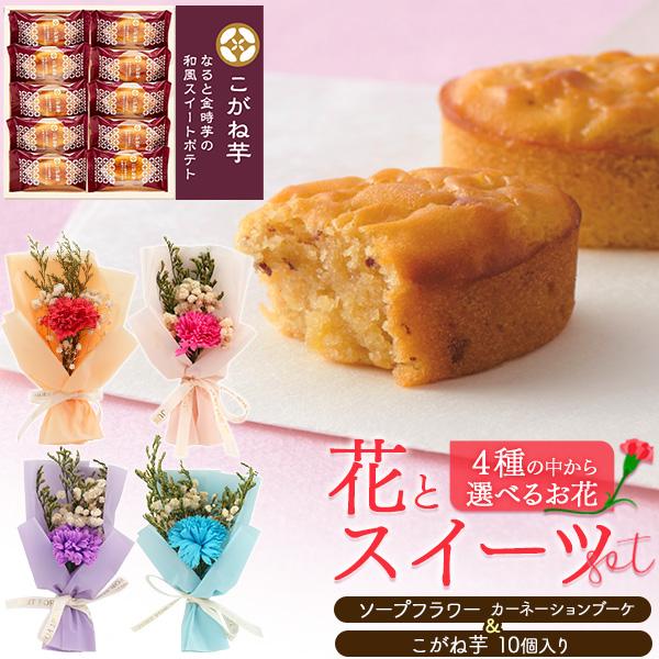 ソープフラワーとスイーツがセットになった、ギフトにおすすめの商品。ソープフラワーは石鹸素材で作られた観賞用のお花です。カーネーションを中心に、かすみ草とナチュラルグリーンを合わせたブーケタイプのソープフラワー。ミニタイプなのでかさばらず、ギ...