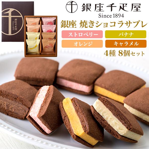 銀座千疋屋「銀座焼きショコラサブレ」　4種8個セット銀座千疋屋が贈るさっくりホロホロの食感のショコラサブレです。焼き塩を使用してチョコレートの風味を引き出したサブレ生地に、クレープ生地やフリーズドライのフルーツを混ぜて焼き上げたコクのあるフ...