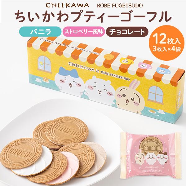ちいかわプティーゴーフル 12枚(3枚入×4袋)ちいかわと「プティーゴーフル」。神戸風月堂オリジナルデザインでお届けします。「プティーゴーフル」は、サクサクと香ばしい薄焼きの生地に、バニラ・ストロベリー風味・チョコレートのクリームをサンドし...