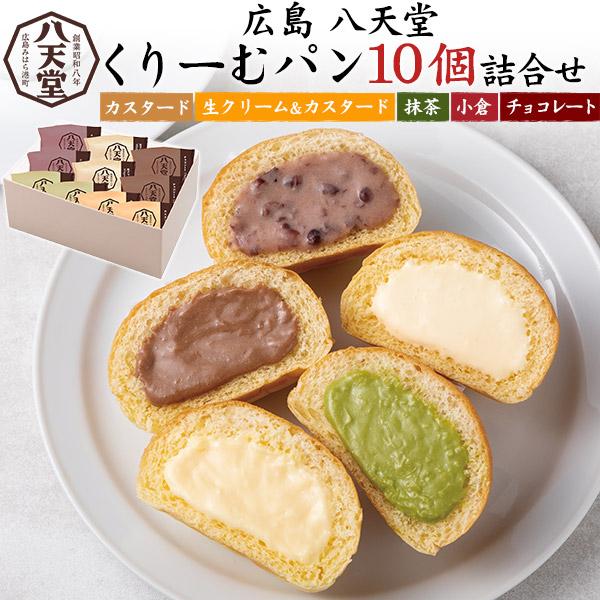 八天堂くりーむパン10個詰合せ何度食べても飽きがこない、八天堂の代表商品「くりーむパン」。 ふんわり柔らかいパン生地に、ほどよい甘さのくちどけなめらかなクリームを入れました。 フレーバーはカスタード、生クリーム＆カスタード、抹茶、 チョコレ...