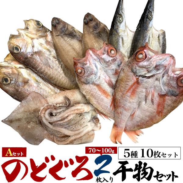 のどぐろ干物(70〜100g)2枚入り　高級干物Aセット(5種10枚セット)高級魚として高い人気を誇るのどぐろに加えて、 旬の干物4種（アジ・エテカレイ・サバ・レンコダイなど）を詰合せました。 ※季節に応じて中身は変動します。干物に最も適し...