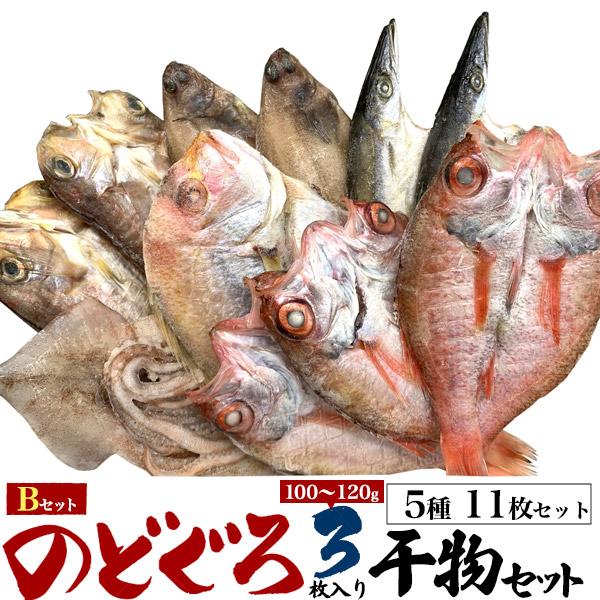 のどぐろ干物(100〜120g)3枚入り　高級干物Bセット(5種11枚セット)高級魚として高い人気を誇るのどぐろに加えて、 旬の干物4種（アジ・エテカレイ・サバ・レンコダイなど）を詰合せました。 ※季節に応じて中身は変動します。干物に最も適...