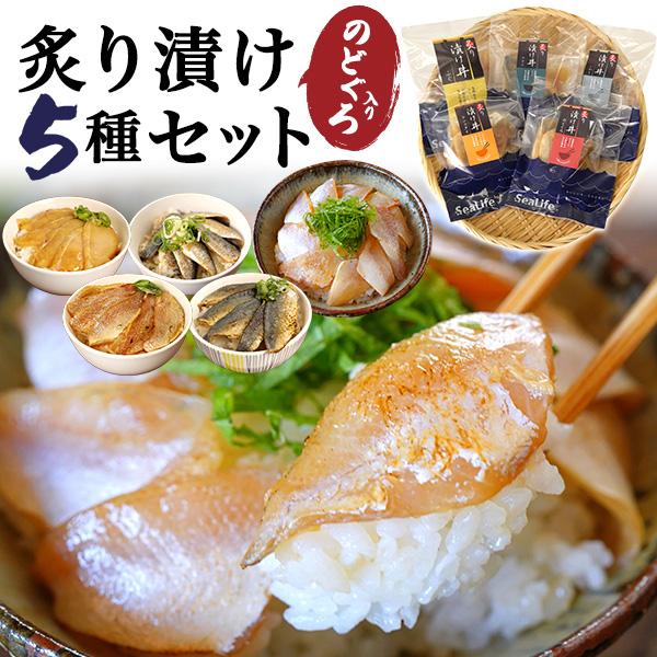 炙り漬け5種セット のどぐろ入り島根県産のどぐろ入り、炙り漬け丼の具をお届けします。のどぐろ、アジ、レンコダイ、ふぐ、いわしの5種セットです。新鮮な魚を香ばしく炙り、旨みをぎゅっと閉じ込めました。さらに、木桶熟成させた奥出雲森田醤油にじっく...