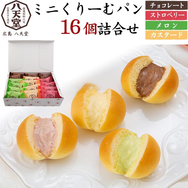 八天堂ミニくりーむパン16個詰合せしっとりふんわり柔らかい生地と、とろけるクリームの味わいをそのままに、 可愛らしいミニサイズでご用意しました。 カスタードやチョコレートの八天堂定番の味をはじめ、 「ストロベリー」などのバリエーションをお楽...