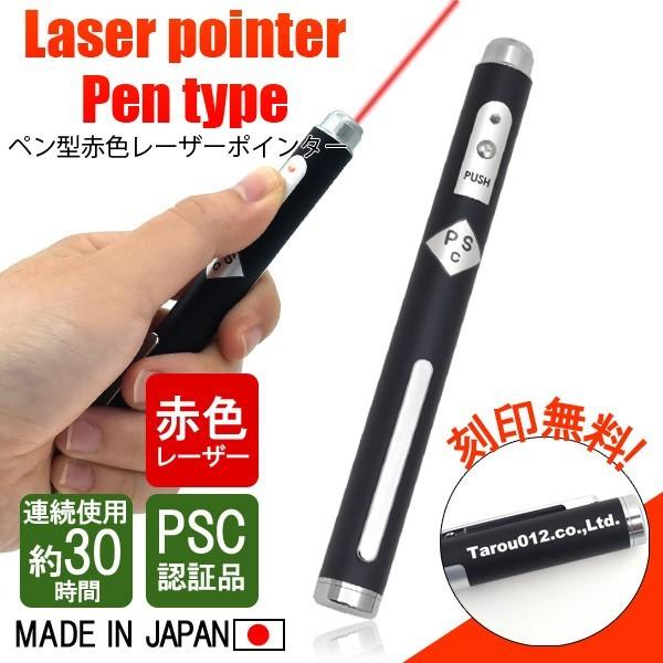 コンパクトで使いやすいペン型のレーザーポインター。 消費生活用製品安全法に適合したPSCマーク認証品なので、安心してご使用いただけます。【無料刻印承ります】無料で名入れ刻印を行います！名前やイニシャル、団体名などを刻印すれば紛失防止に！レー...