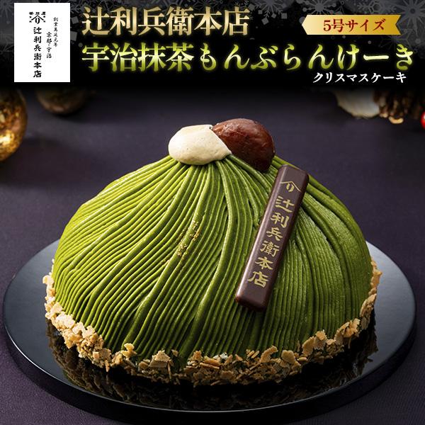 クリスマスケーキ 「辻利兵衛本店」 宇治抹茶もんぶらんけーき　5号辻利兵衛本店のクリスマスケーキ、宇治抹茶もんぶらんけーきをお届けいたします。「辻利兵衛本店」の宇治抹茶を使用したモンブラン。二度焙煎した碾茶を時間をかけて石臼挽きした香り高い...