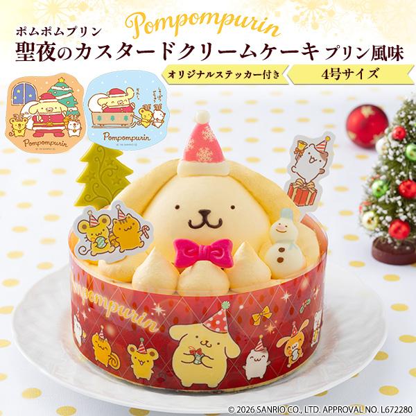クリスマスケーキ 「ポムポムプリン」 聖夜のカスタードクリームケーキ プリン風味4号　オリジナルステッカー付き「ポムポムプリン」 聖夜のカスタードクリームケーキ プリン風味をお届けいたします。サンリオの人気キャラクター「ポムポムプリン」の世...