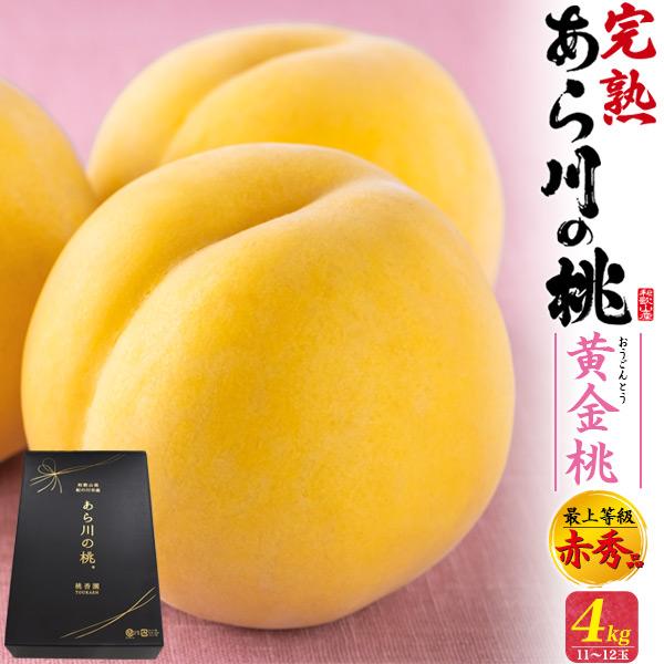 最も美味しい状態の「完熟桃」贈答用　和歌山県産「あら川の桃」　黄金桃 最上等級 赤秀品 約4kg（11〜12玉)日本が誇る桃の最高級ブランド「あら川の桃」。 その中でも大玉かつ高糖度の最上等級「赤秀品」をお届けします。 出荷組合や卸業者を通...