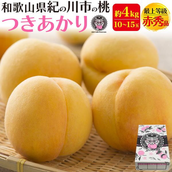 贈答用 和歌山県産最上等級 赤秀品　つきあかり　約4kg（10〜15玉入り)桃の出荷量西日本1位の和歌山県にある「ふるーつふぁーむわかやま」から １番美味しい状態の完熟桃をお届けします！ 「ふるーつふぁーむわかやま」では収穫前に必ず糖度を測...