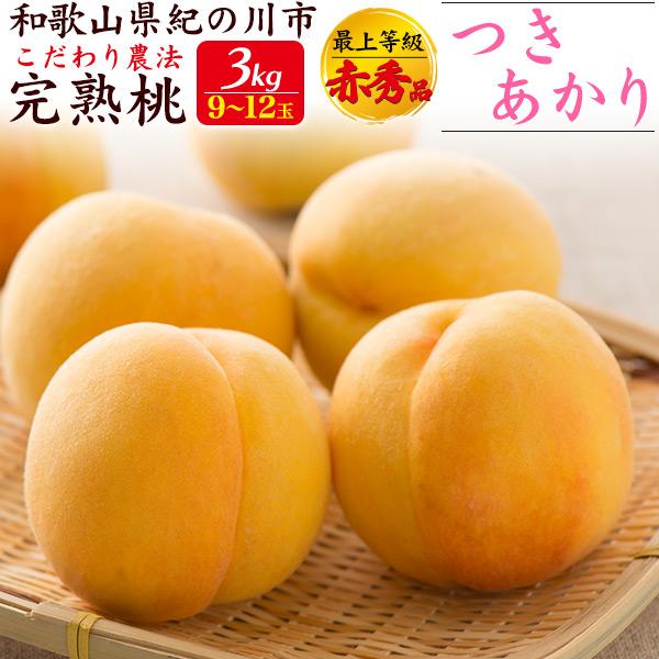 和歌山県紀の川市 こだわり農法　完熟桃最上等級 赤秀品「つきあかり」3kg（9〜12玉入り)桃の出荷量西日本１位の和歌山県がお届けする桃の「つきあかり」です。 甘さとジューシーさがたっぷりと詰まった大変希少な黄肉系の品種です。 一口食べると...