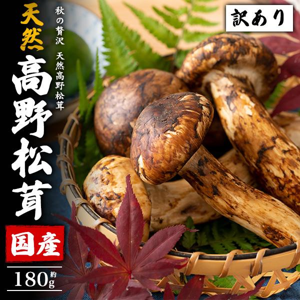 天然国産　高野松茸 約180g　訳あり秋の味覚の王様で、高級食材の代表格ともいわれる松茸を箱に詰めました。折れや割れ、キズ、虫食いなどがある外見が規格外の訳あり品ですが、味は香りは贈答用と変わりません。高級料亭などが使用する志向の松茸をお楽...