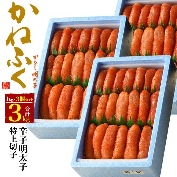 かねふく　無着色特上切子辛子明太子　3kg(1kg×3個セット)本場福岡の老舗の味！「かねふく」 辛子明太子　特上切子。製造過程で少し切れた部分がある程度の特上の切子です。 かねふくでは原卵ひと腹ひと腹の熟度、弾力性、ツヤ、身締りを、自らの...