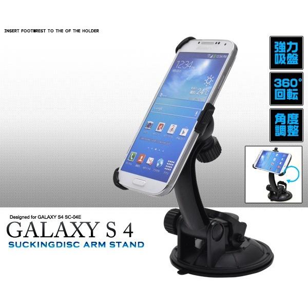 GALAXY S4用真空吸盤付きアームスタンド   動画視聴などに便利な吸盤付きGALAXY S4 SC-04E用アームスタンド！テーブルなどに固定することで、 動画視聴やGPSを楽しむことができます。ホルダー部分も360度回転します。  ...
