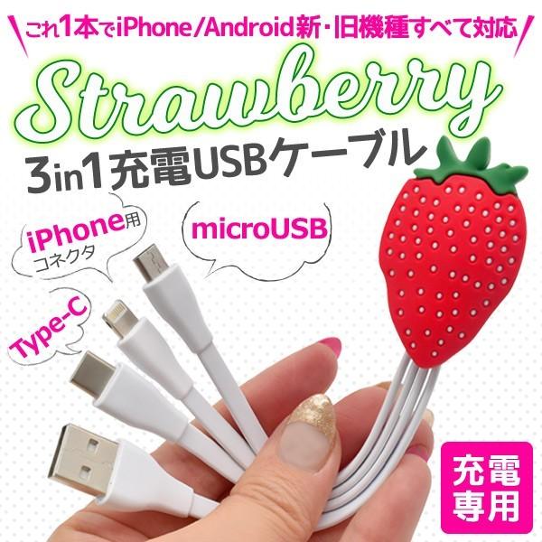 これ1本でiPhone/アンドロイドすべて対応！3種類の端子が使える！ストロベリーデザインマルチ充電USBケーブル      iPhone用コネクタ、microUSB、Type-C端子がついたマルチ充電USBケーブル これ1本さえがあれば、...