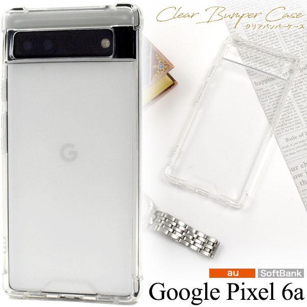 Google Pixel 6a用クリアバンパーケース本体のデザインを活かせるクリアバンパーケース。衝撃やキズ、埃などからしっかりとスマートフォンを守ります。側面はTPU素材なので柔らかく、取り外しも簡単！また、背面は硬めのPC素材なので、し...