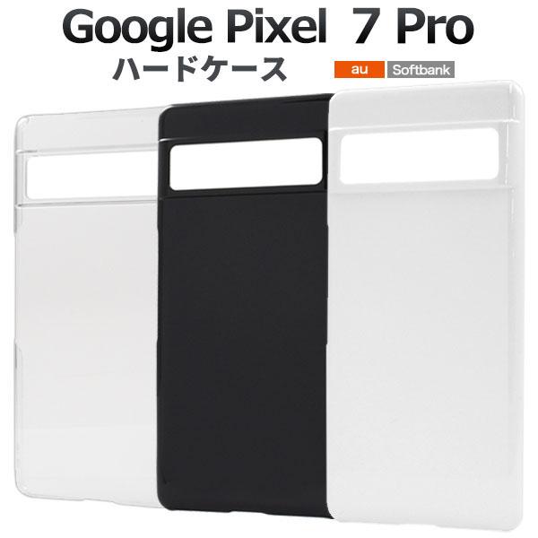 衝撃やキズ、埃から守る！Google Pixel 7 Pro用ハードケースシンプルなハードケース。衝撃やキズ、埃などからしっかりと守ります。装着したまま充電や各種ボタンの操作も行えるようにデザインされています。また、落下防止に便利なストラッ...